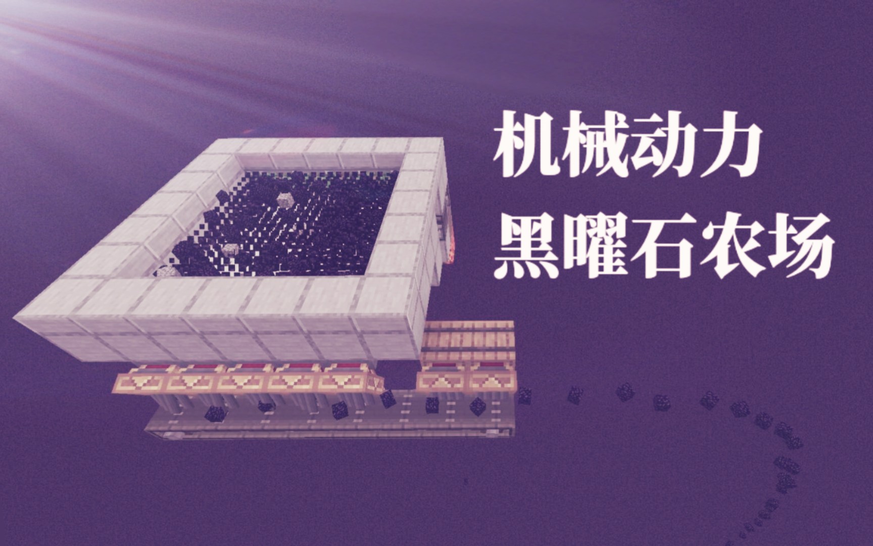 【Create机械动力v0.3.2b】黑曜石农场