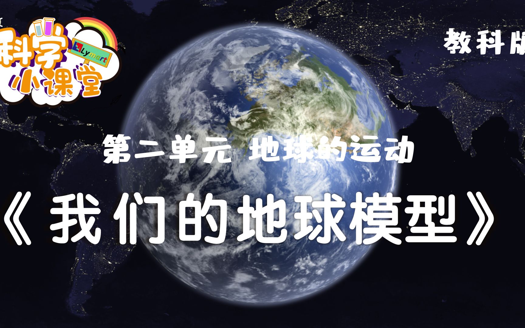 六年级上册 第二单元 第一课 我们的地球模型