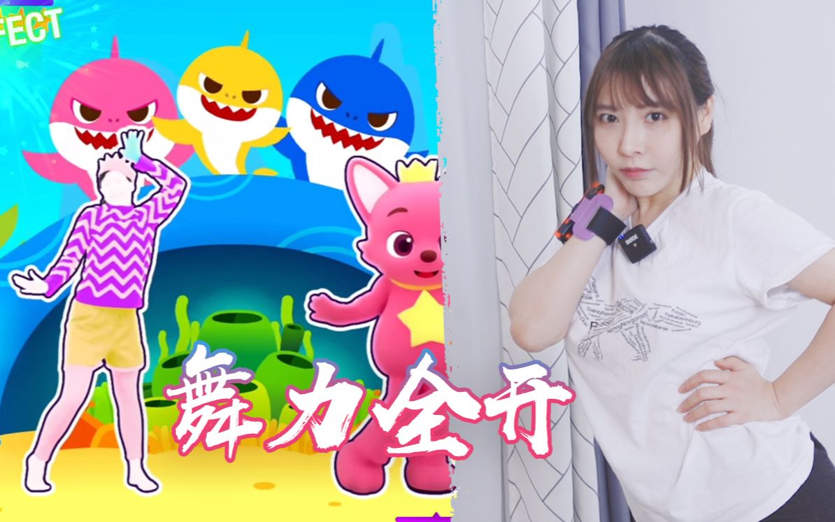 【Switch】第一次跟跳《舞力全开2020》,闪闪犹如一条风骚的鲨鱼...