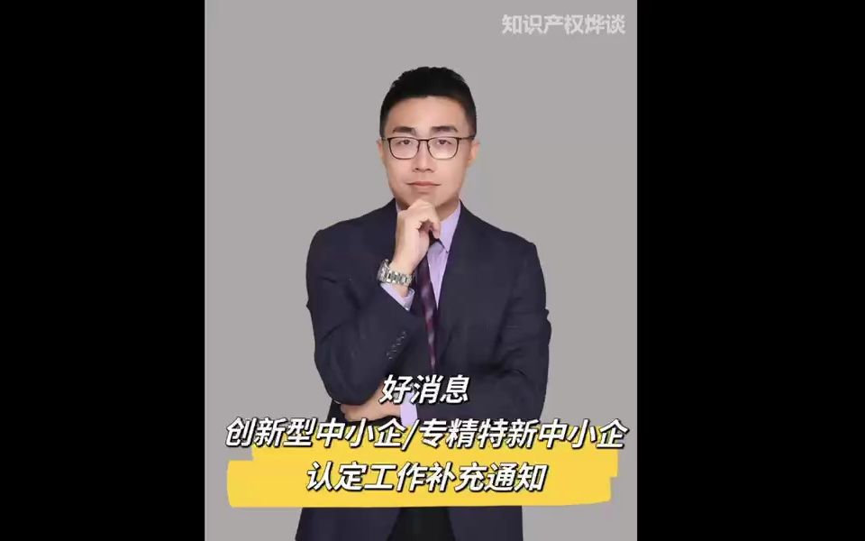 第三十八期|好消息 创新型中小企业评价!专精特新中小企业认定工作...