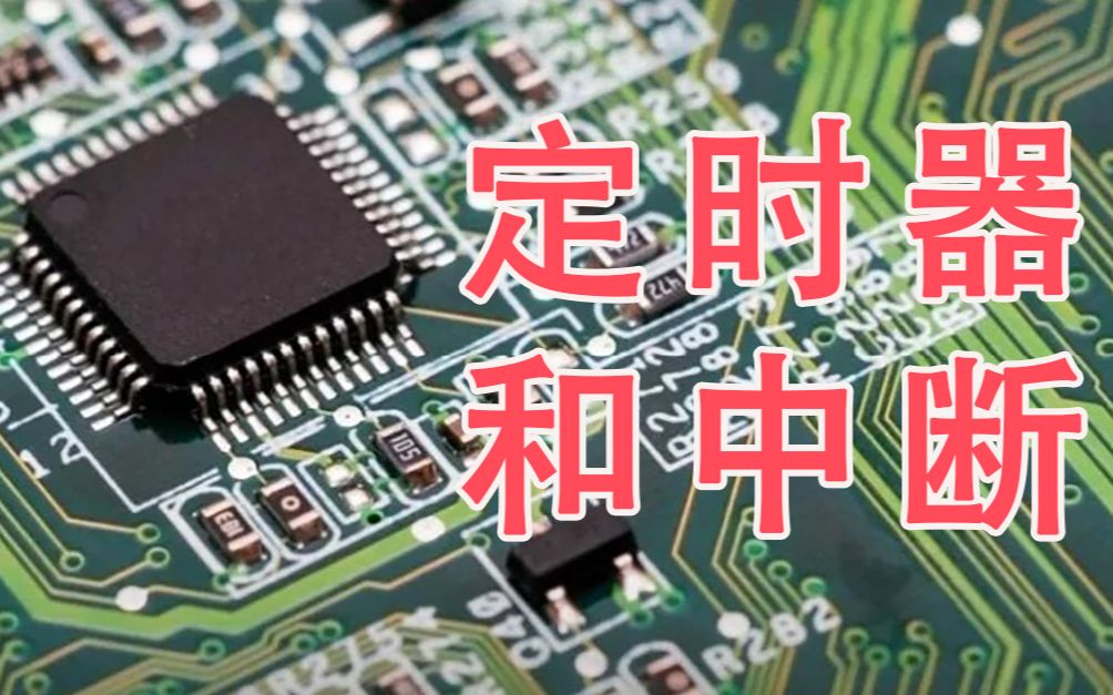 51单片机的定时器和中断分析