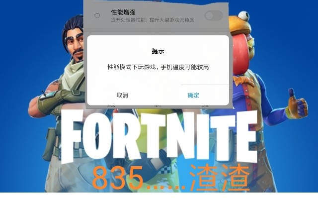 堡垒之夜手游60帧50vs50试试小米藏起来的性能增强模式有没有效果