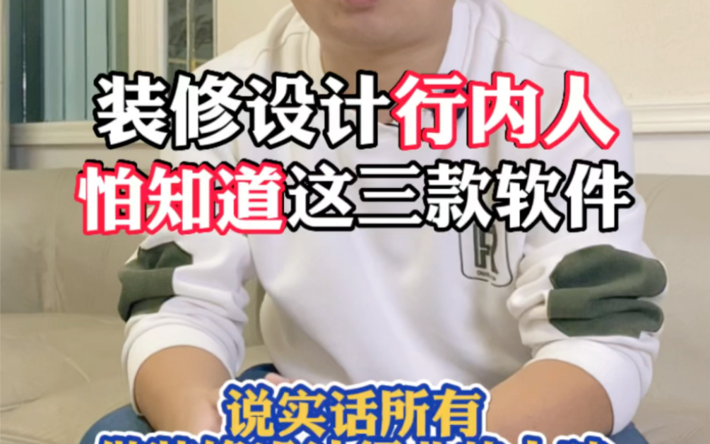 装修设计行内人都不敢告诉你的三款软件,多一个人知道他们就少挣一...