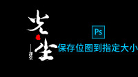 光尘课堂:PS保存图片到指定大小教程