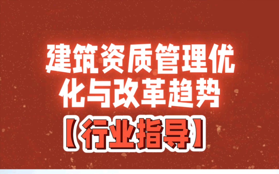 【行业指导】建筑资质管理优化与改革趋势