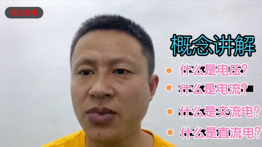东北老电：概念讲解，什么是电压、什么是电流、什么是交流电