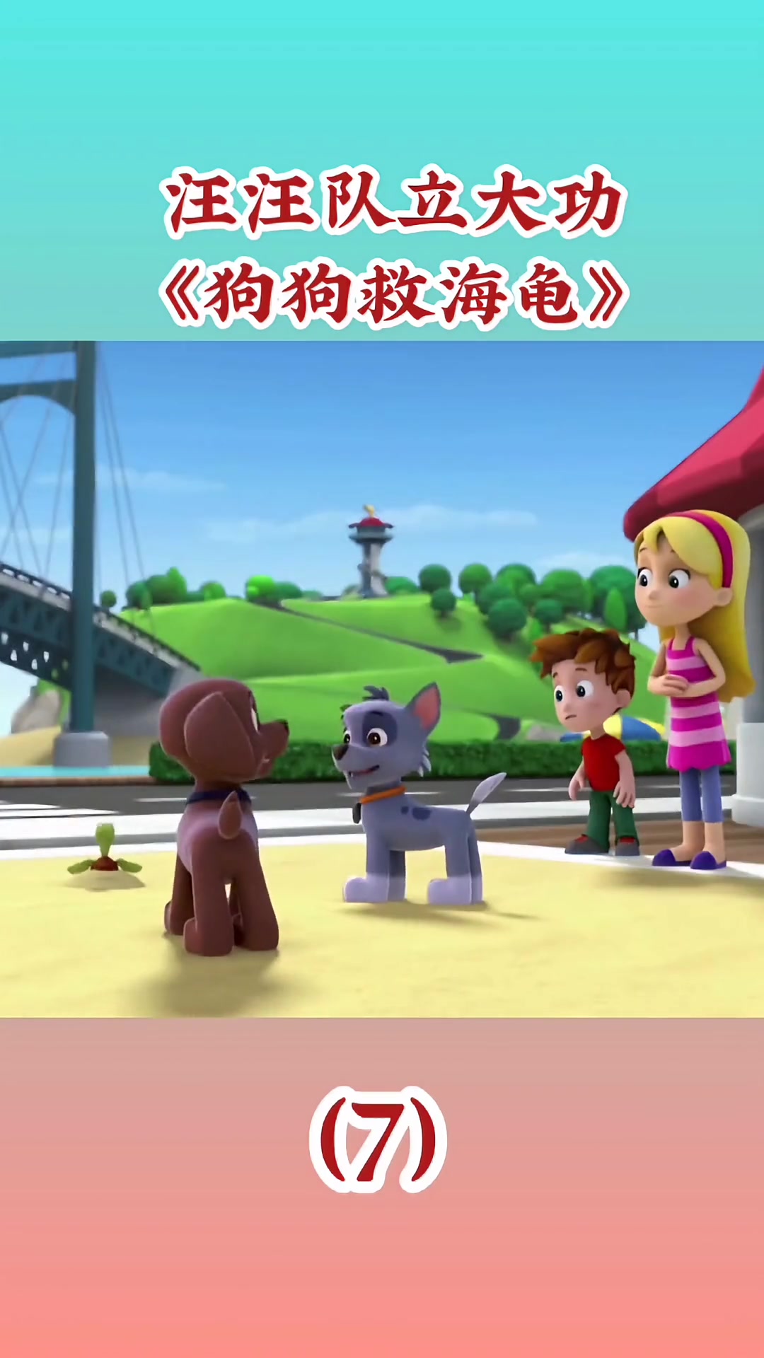 汪汪队立大功 #幼儿启蒙教育 #汪汪队立大功 #少儿动画片推荐 #益智...