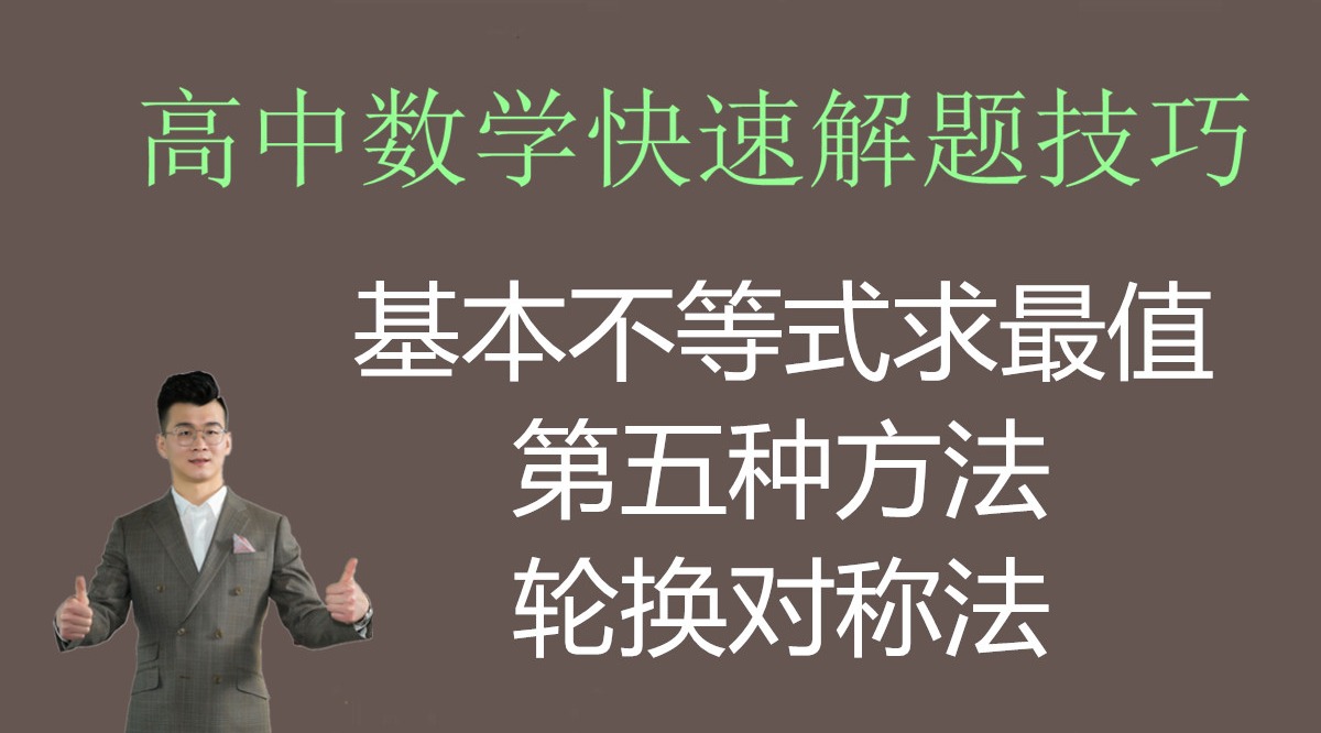 高中数学必修5-基本不等式求最值的方法-轮换对称法解题技巧