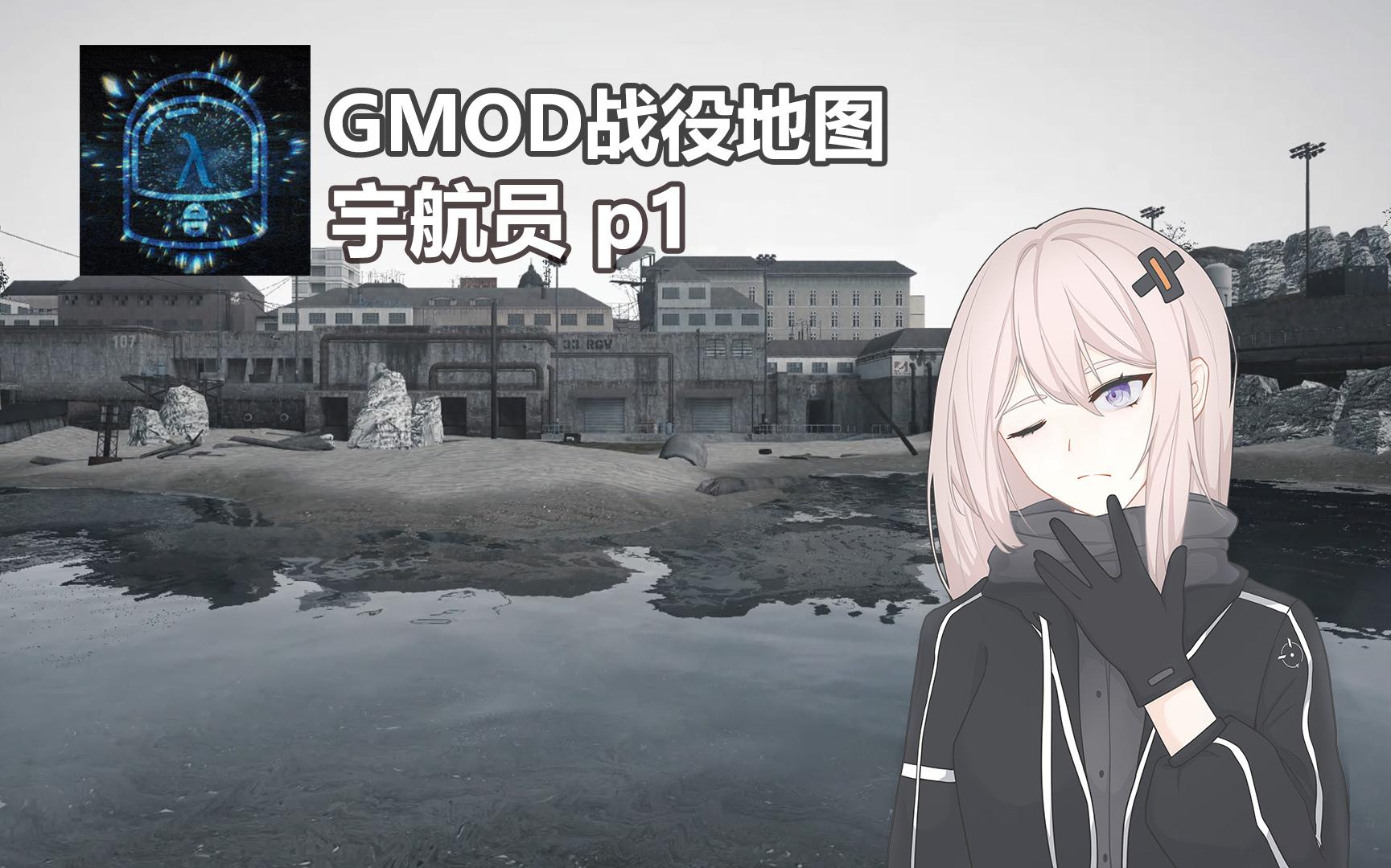 【GMOD战役地图】宇航员 第1部分《迫降》_GMOD_第一人称