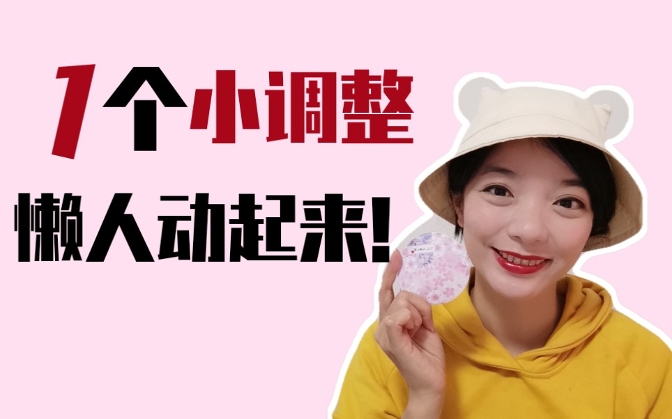 干货|1个小调整!懒人宝宝们动起来!助你养成日常习惯|我的学习日记|...