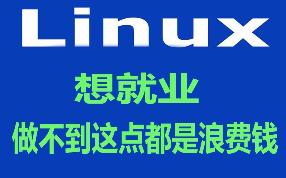 想转行做linux云计算运维,要大量实战 做不到都是浪费钱