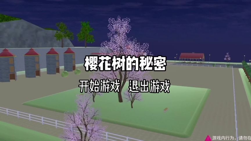 樱花校园:樱花树的秘密#樱花校园模拟器 #樱校 #游戏解说