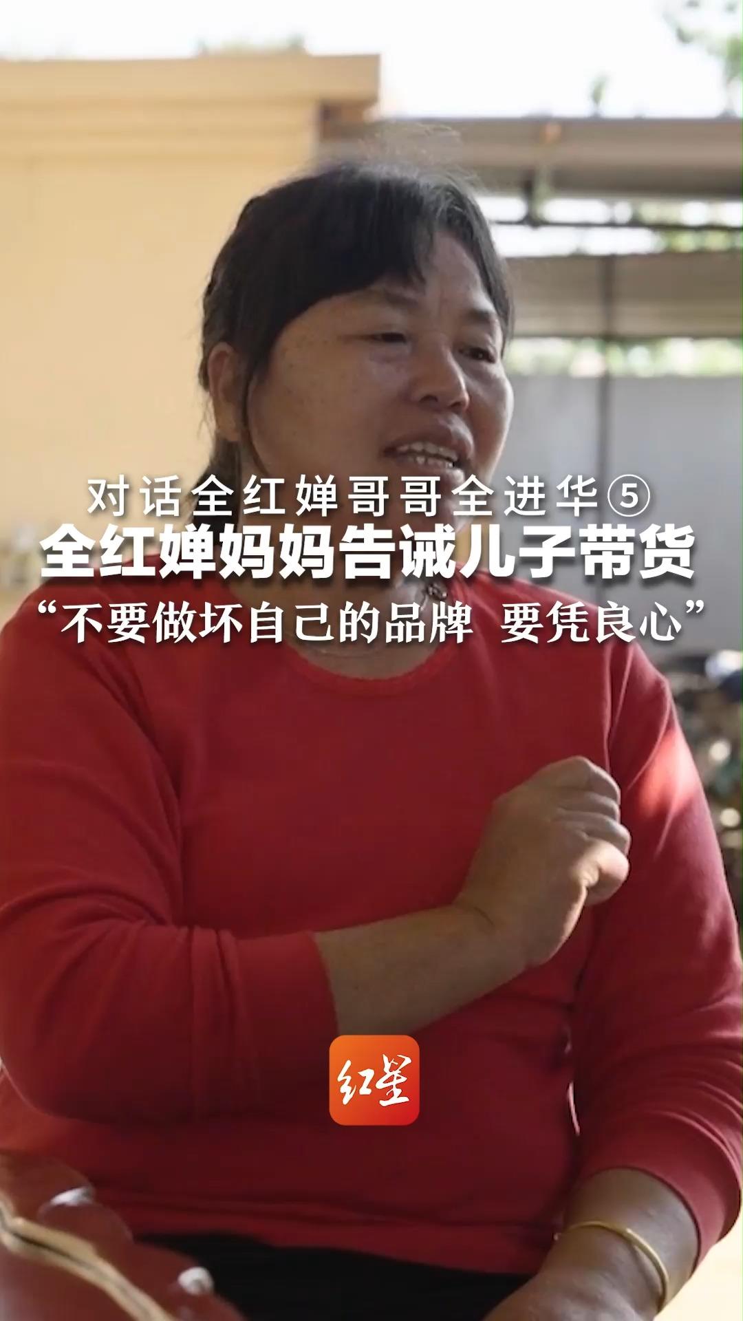 对话全红婵哥哥全进华⑤全红婵妈妈告诫儿子带货 “不要做坏自己的...