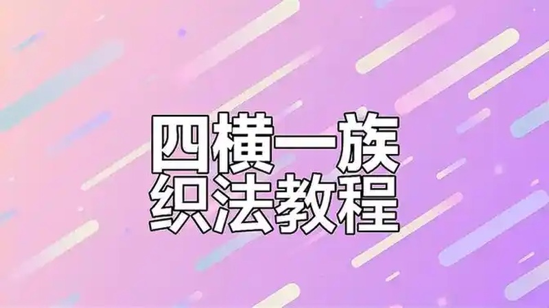 经典棒针编织技巧,轻松学会四横一族起针术