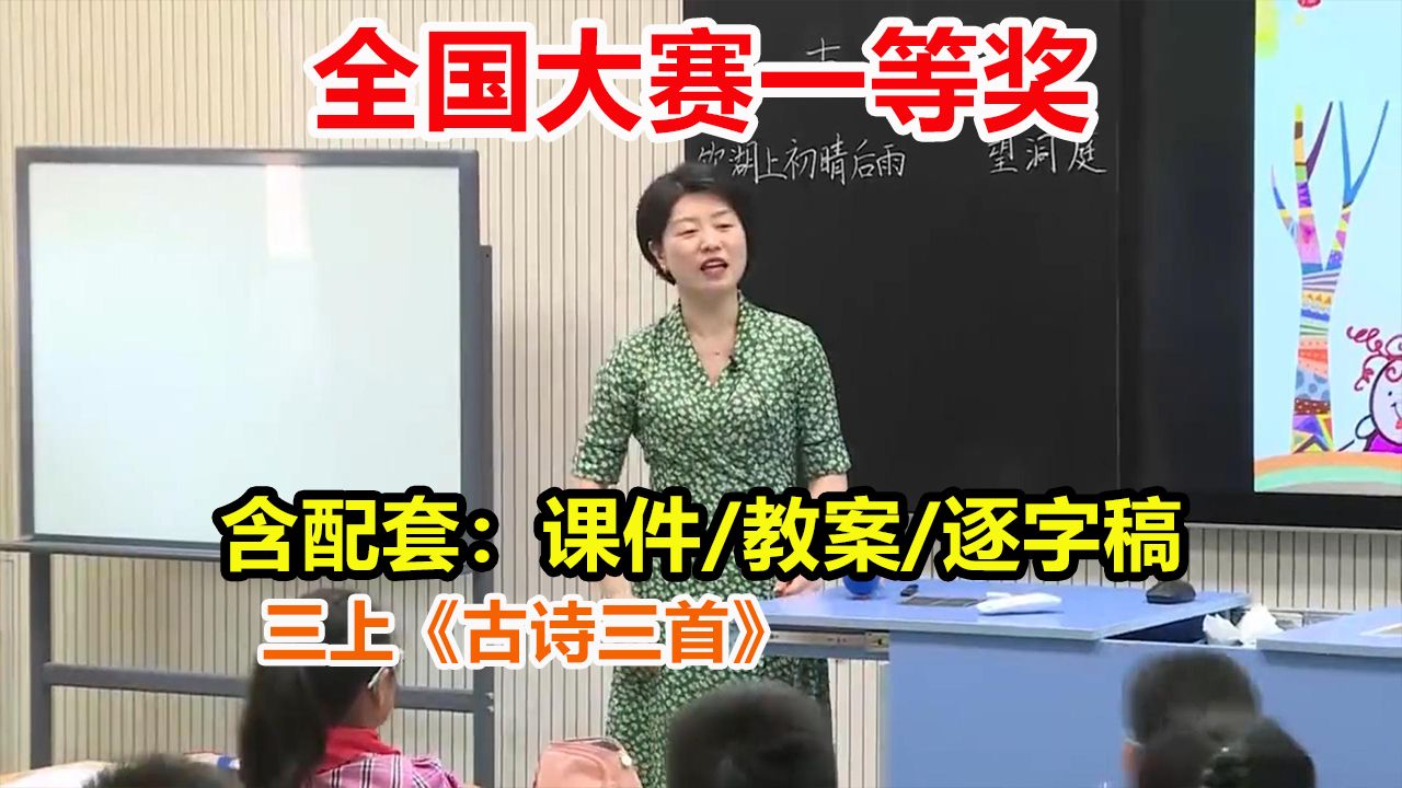 小学语文三年级上册《古诗三首:望天门山/饮湖上初晴后雨/望洞庭》...