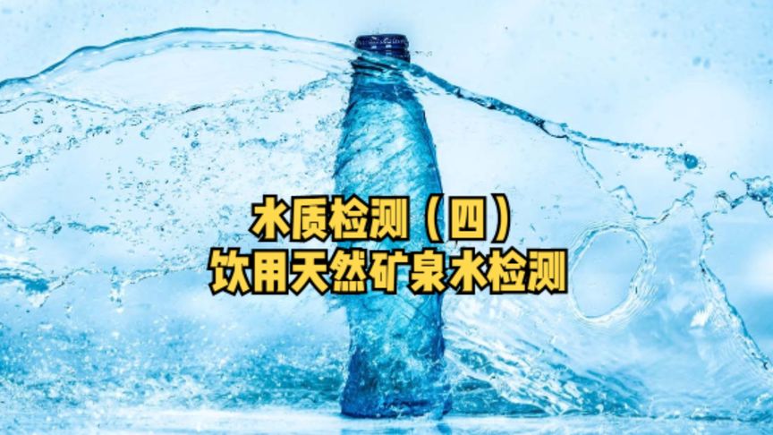 饮用天然矿泉水检测检测什么项目?按照什么标准检测的?