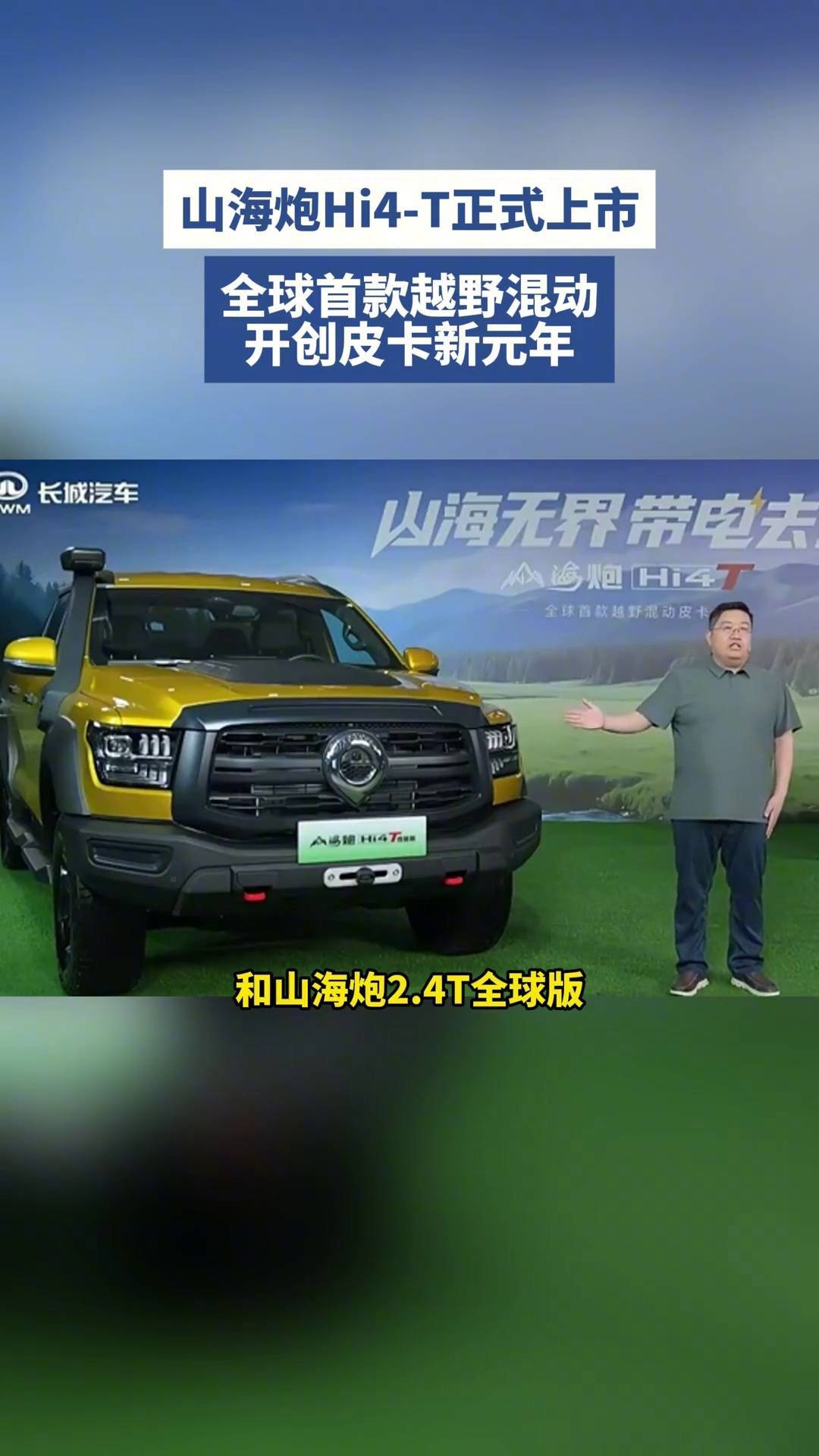 山海炮Hi4-T上市了,全球首款越野混动开创皮卡新元年推动皮卡行业新...
