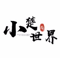 小楚看世界
