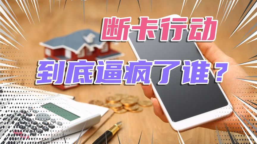 银行卡突然被限制交易,断卡行动到底逼疯了谁?我说其中有你!