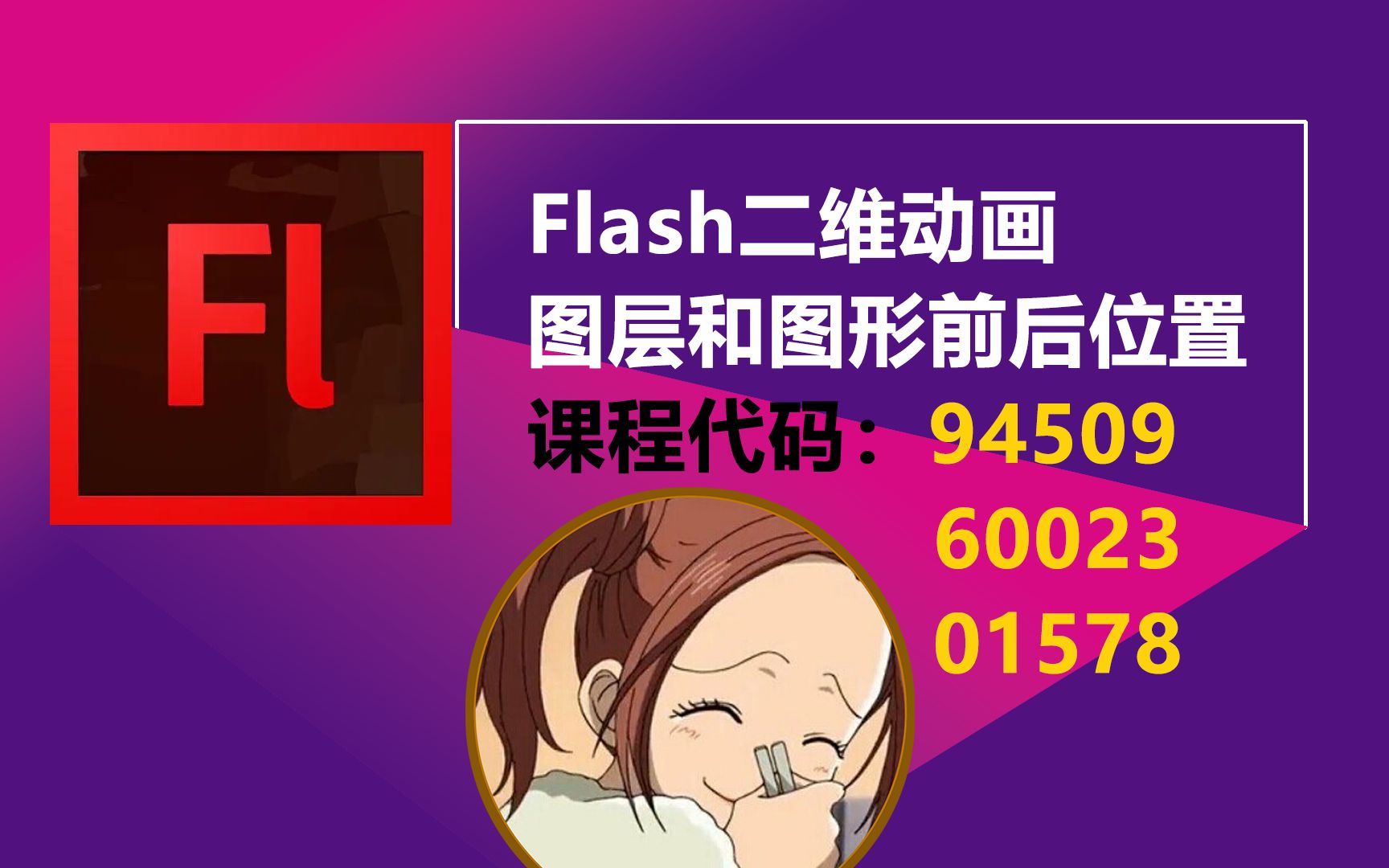 flash视频教程54,移动图层顺序修改图像前后位置及图层的多选