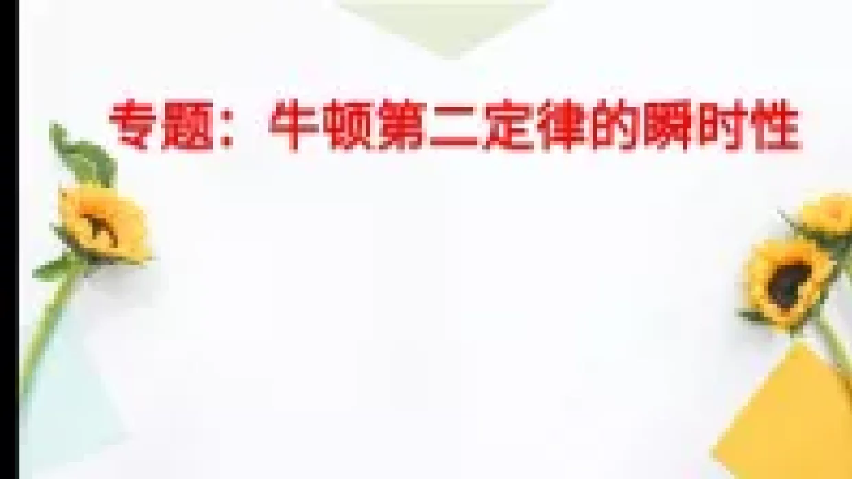 牛顿第二定律瞬时性问题