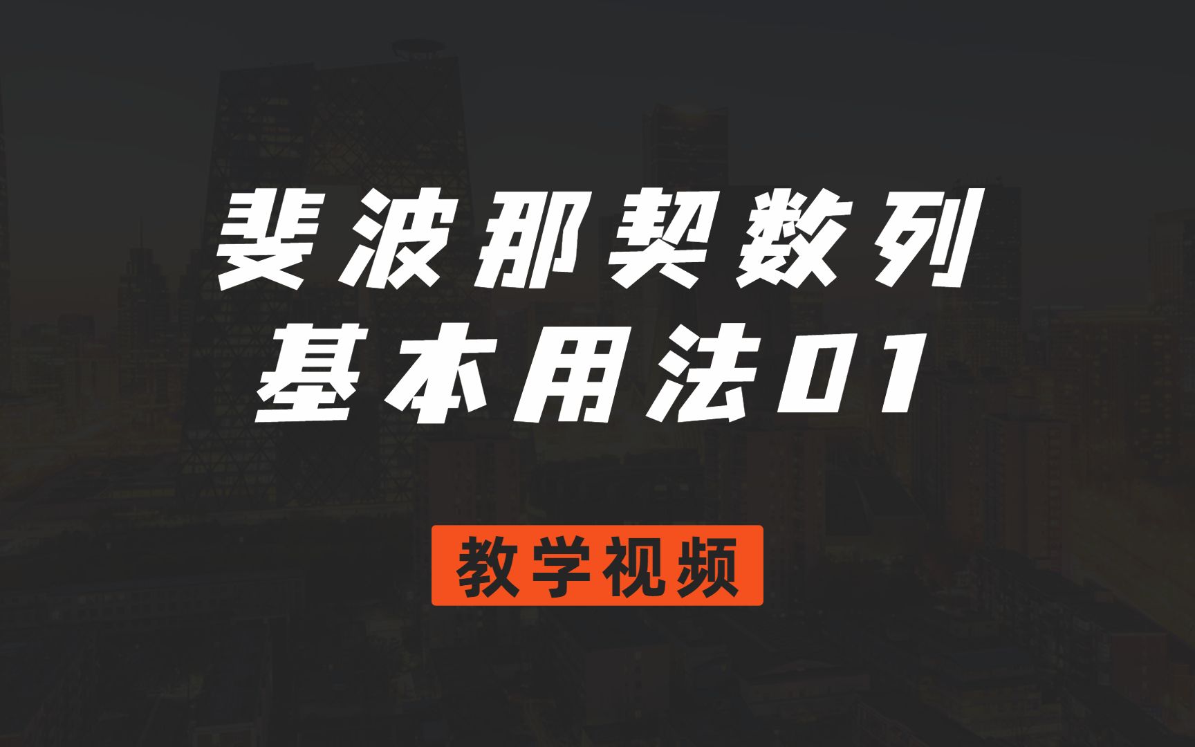 #交易教室#斐波那契数列基本用法01
