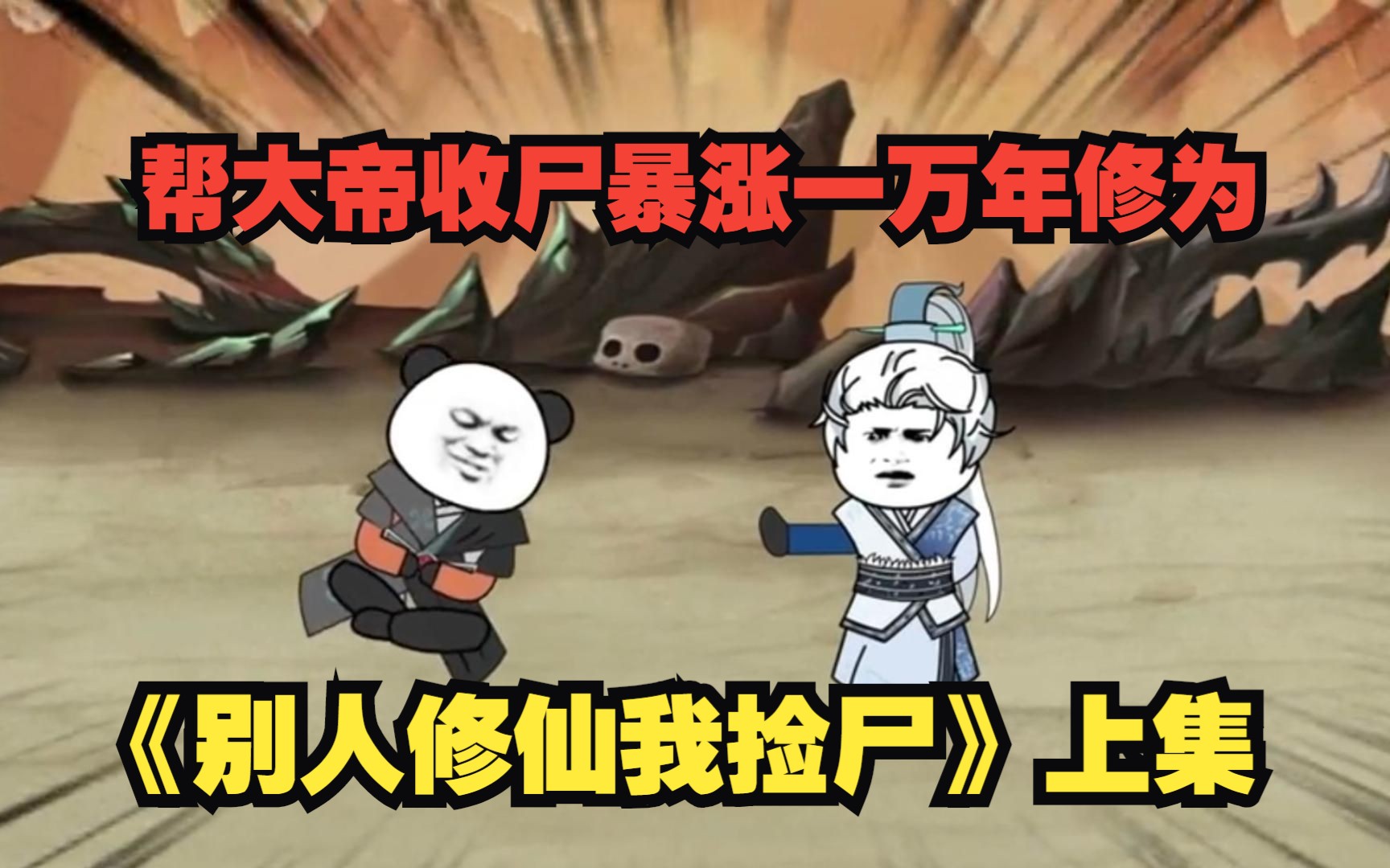 帮大帝收尸,我暴涨一万年修为,一口气看沙雕动画《别人修仙我捡尸》...