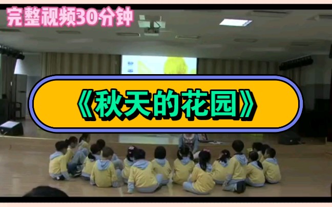 幼儿园公开课|大班美术《秋天的花园》2023 视频+教案+PPT课件+课...
