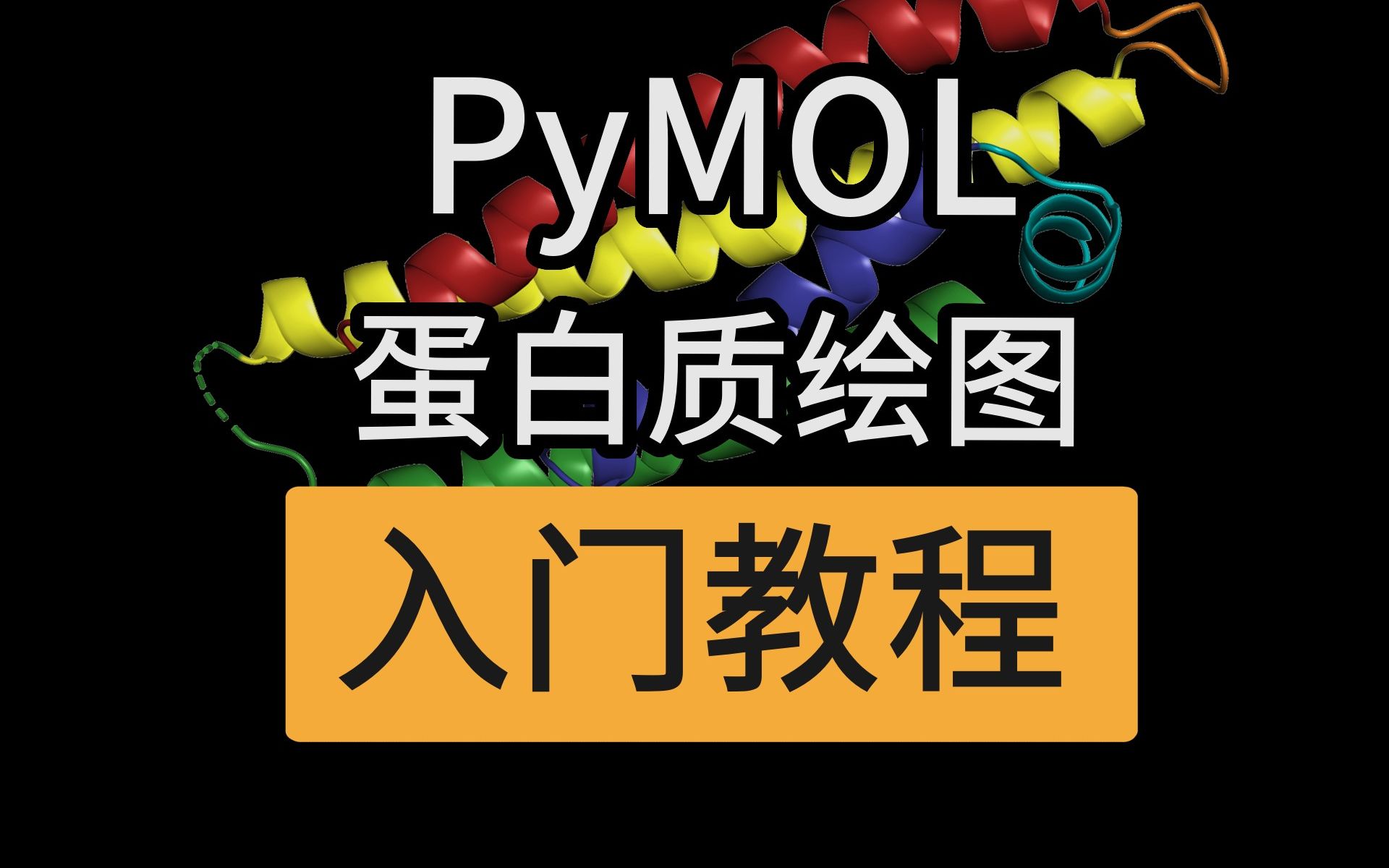 PyMOL蛋白质绘图教程 - 从零开始的PyMOL教程