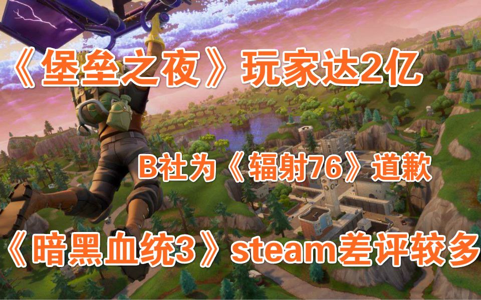 【Steam日报】《堡垒之夜》玩家突破2亿,《暗黑血统3》steam差评多,...