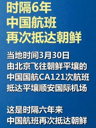 时隔6年,中国航班再次抵达朝鲜
