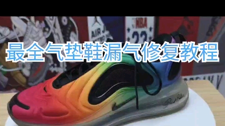 专业气垫鞋漏气修复视频教程