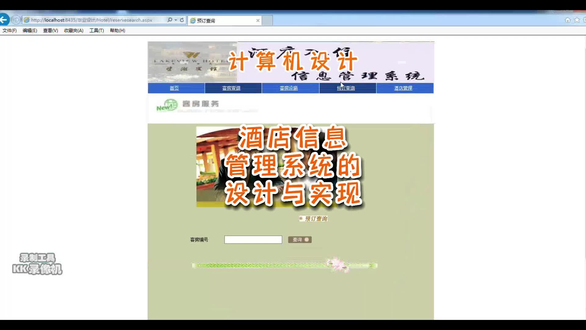 酒店信息管理系统的设计与实现