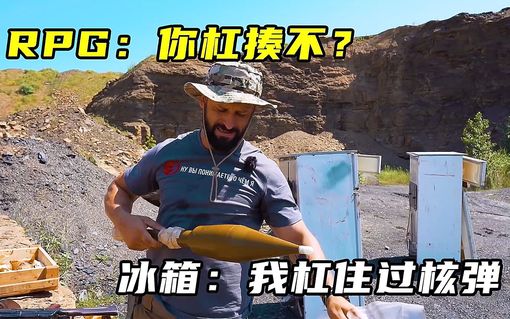 RPG:你杠揍不? 冰箱:我杠住过核弹