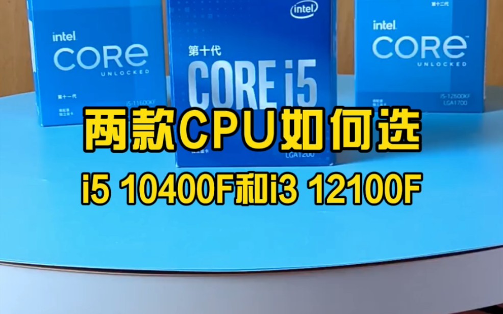 i3 12100F和i5 10400F哪个更适合玩游戏?