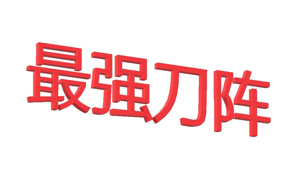 流放之路 S19恐惧刀阵.全开实力贤主之邀恐惧 全自动 3.18 永久区 ...