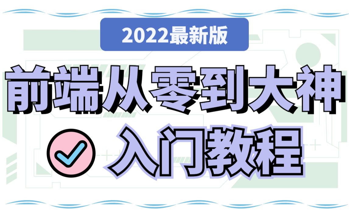 【2022最新版前端入门视频全集】HTML+CSS网站最全教程,入门集...