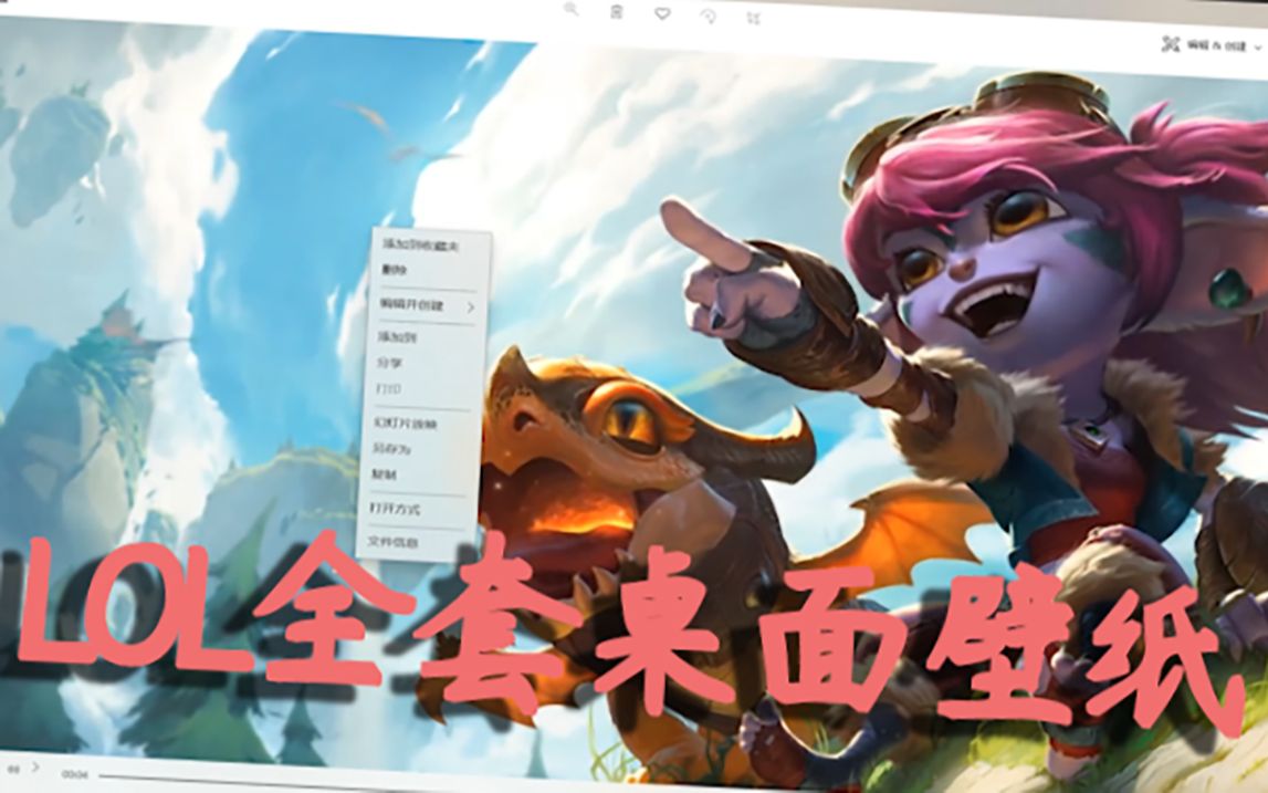 LOL动态壁纸 全套