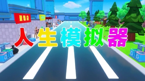 人生模拟器?我这一生如履薄冰你说我能通关吗