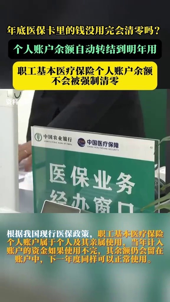 年底医保卡里的钱没用完会清零吗?个人账户余额自动转结到明年用,...