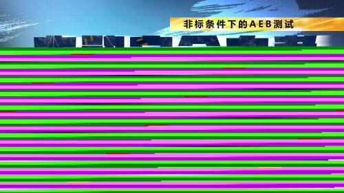 主动安全大考!非标条件下的AEB测试,皓影插混表现如何?