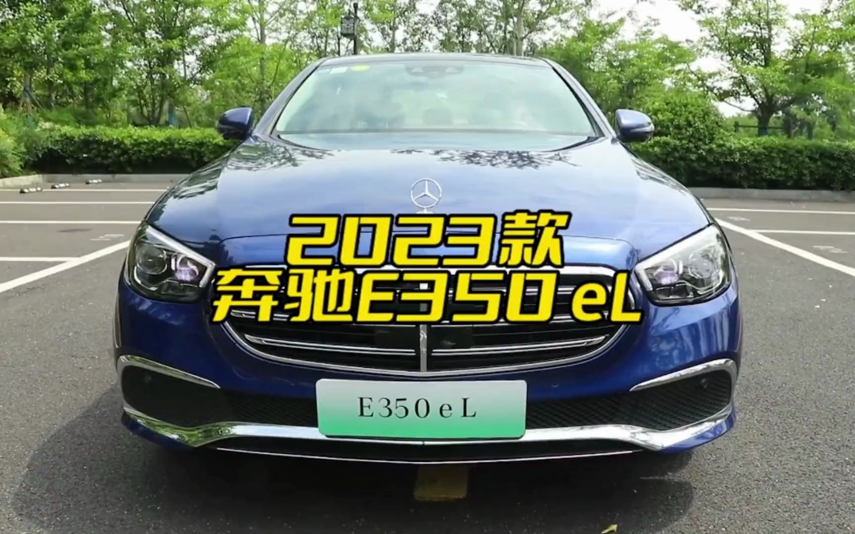 2023款奔驰E350 eL插电混动版最新落地价及车型介绍