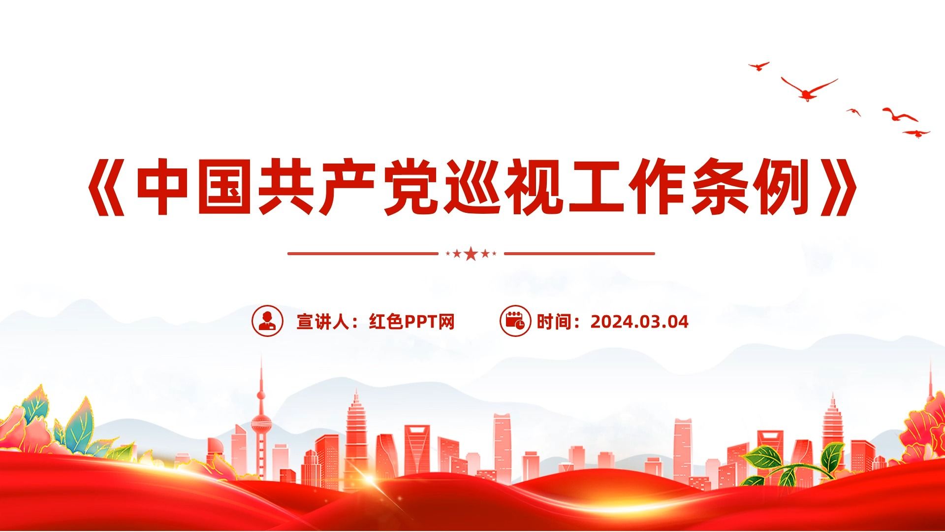 学习《中国共产党巡视工作条例》PPT党课课件模板