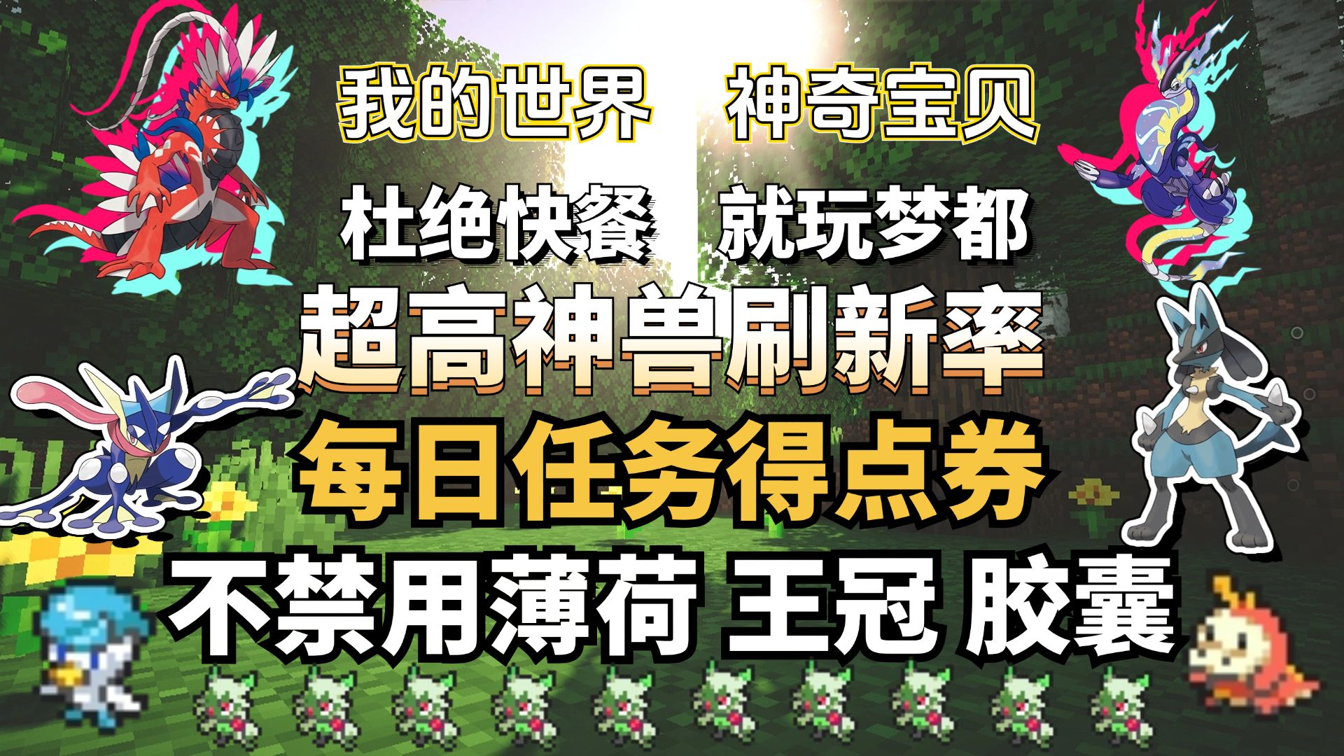 [我的世界宝可梦服务器]免费飞行,新服开荒,MC宝可梦服务器,我的世界...