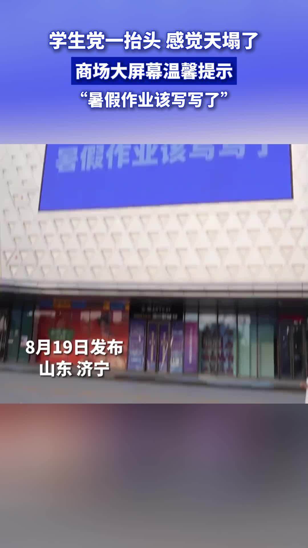 学生党一抬头,感觉天塌了。商场大屏幕温馨提示