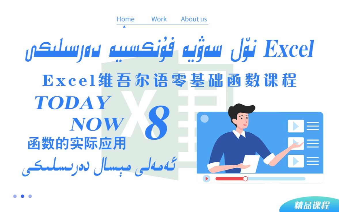 Excel维吾尔语函数实战案例之TODAY函数NOW函数的中级应用教程
