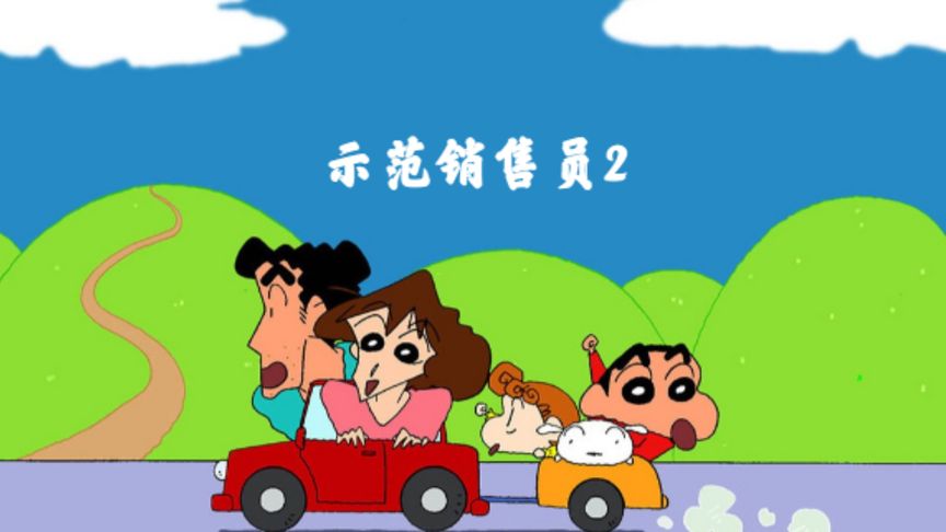 示范销售员来了#动画片 #搞笑动画 #动漫 #蜡笔小新