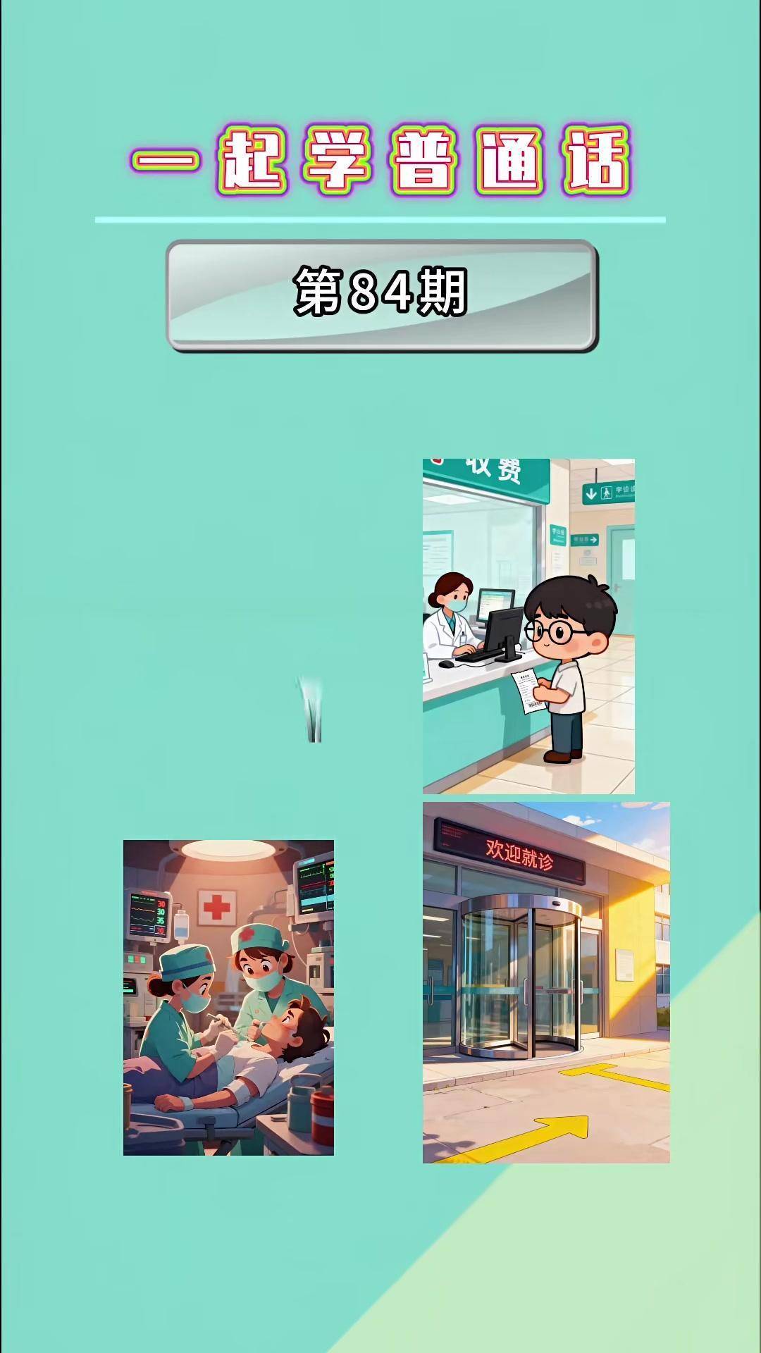 推广普通话(第八十四期)