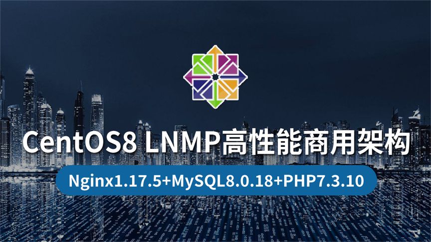 【云知梦】CentOS8 LNMP RPM PHP安装与调试
