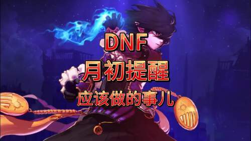 DNF地下城,十月月初提醒,上线需要做的事儿